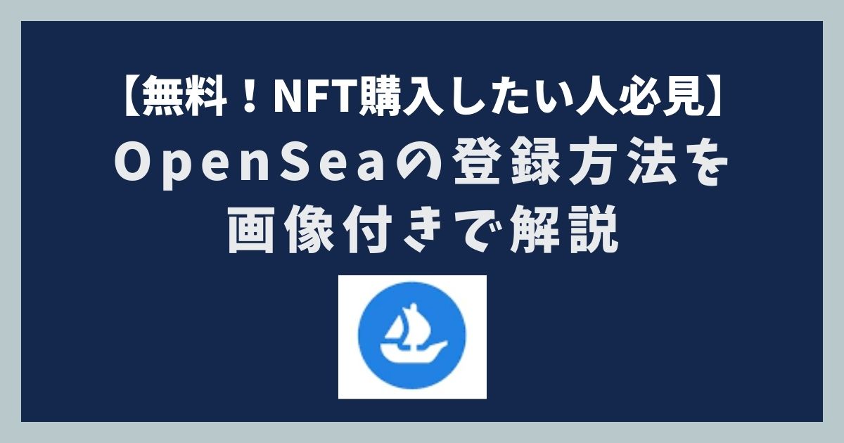 【無料】NFT購入したい方必見！ OpenSeaの登録方法を画像つきで徹底解説！